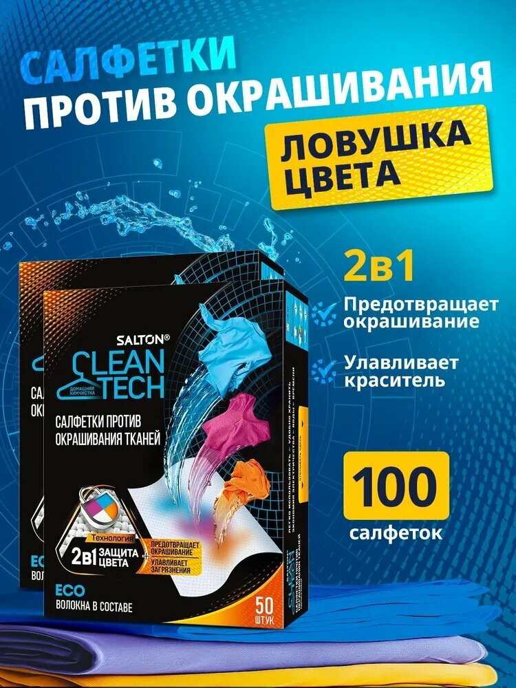 Salton CleanTech Салфетки для стирки против окрашивания тканей 100 шт.
