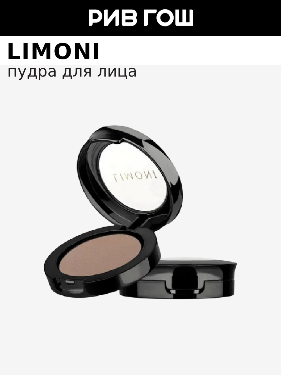LIMONI Пудра для лица Face Sculpt Powder скульптурирующая, 3,5 г, 02