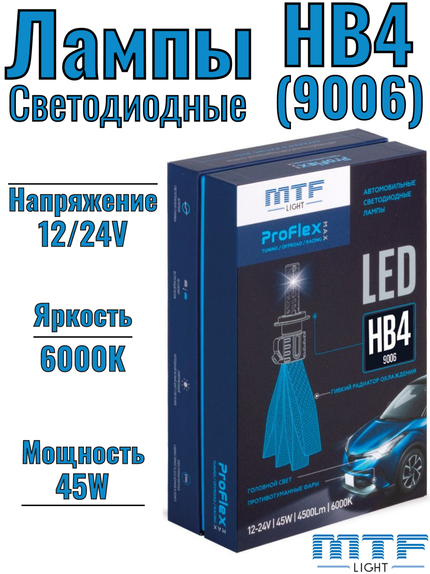Светодиодные лампы HB4(9006) MTF LIGHT серия ProFLEX , 6000K, 4500lm, 12-24V, 45W, NO FAN, 2шт, компл.