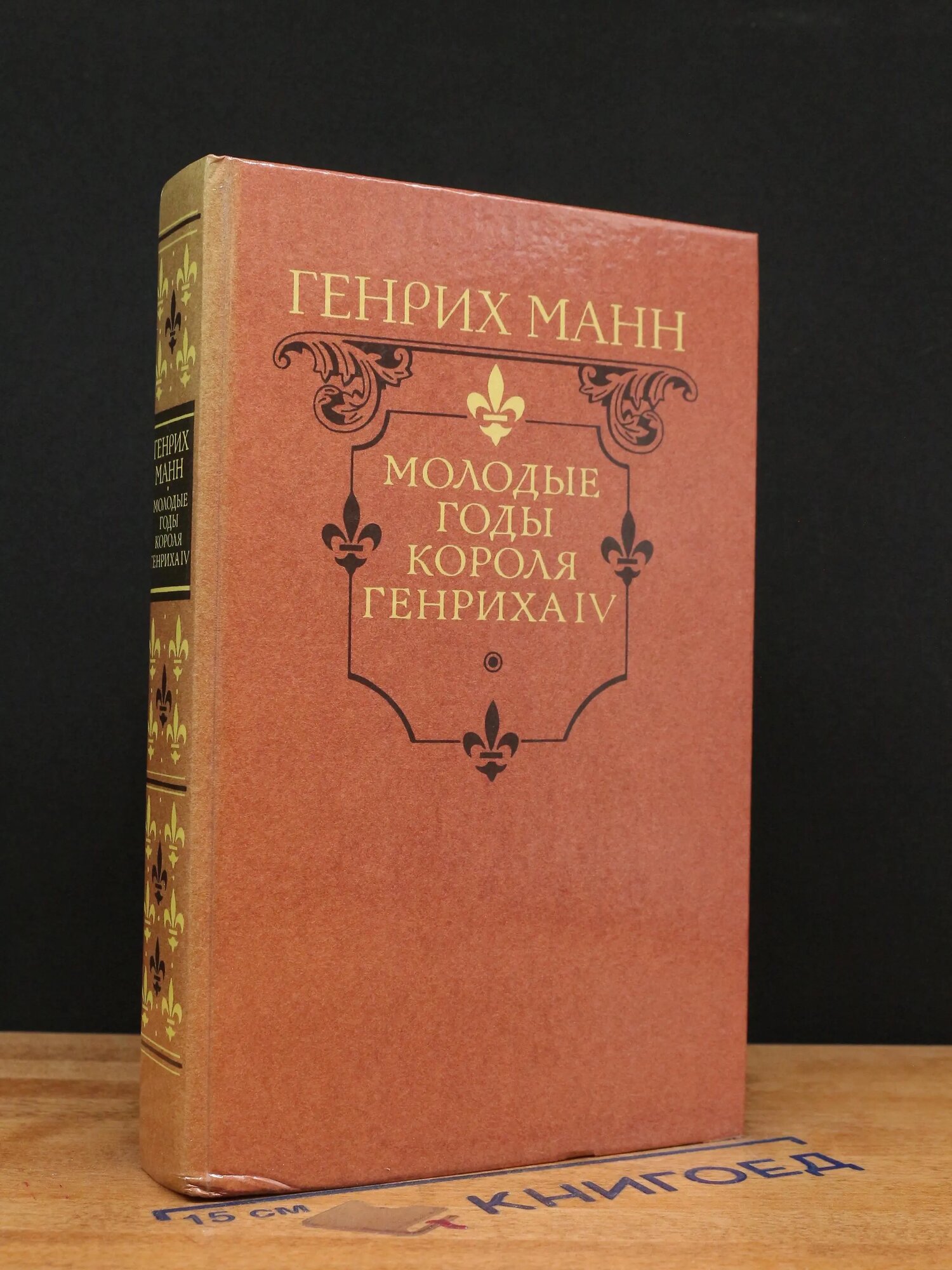 Книга. Молодые годы короля Генриха IV 1988 (20373946661924)
