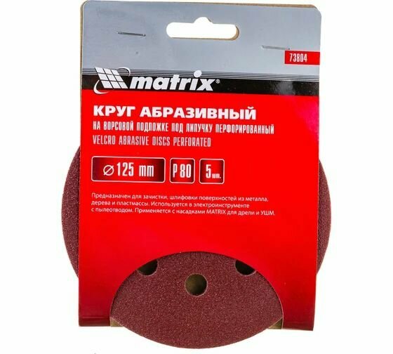 Круг абразивный на ворсовой подложке под липучку (5 шт; 125 мм; P80; 8 отв) MATRIX