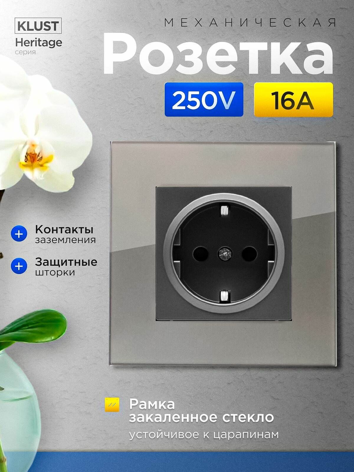 Розетка с заземлением KLUST Heritage со шторками 16а 250в с рамкой из закаленного стекла серая