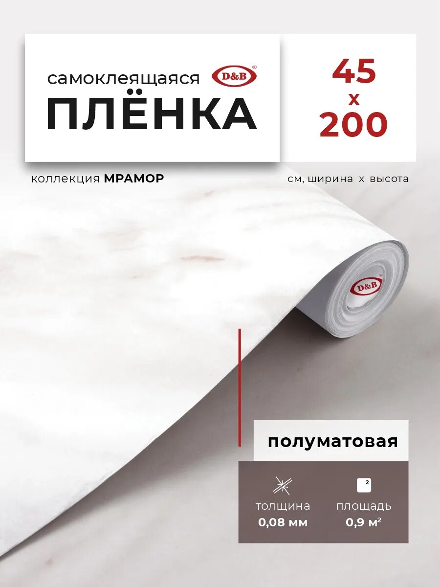 Пленка самоклеющаяся для мебели 45см х 2м D&B, пленка самоклеящаяся для кухни, серый мрамор