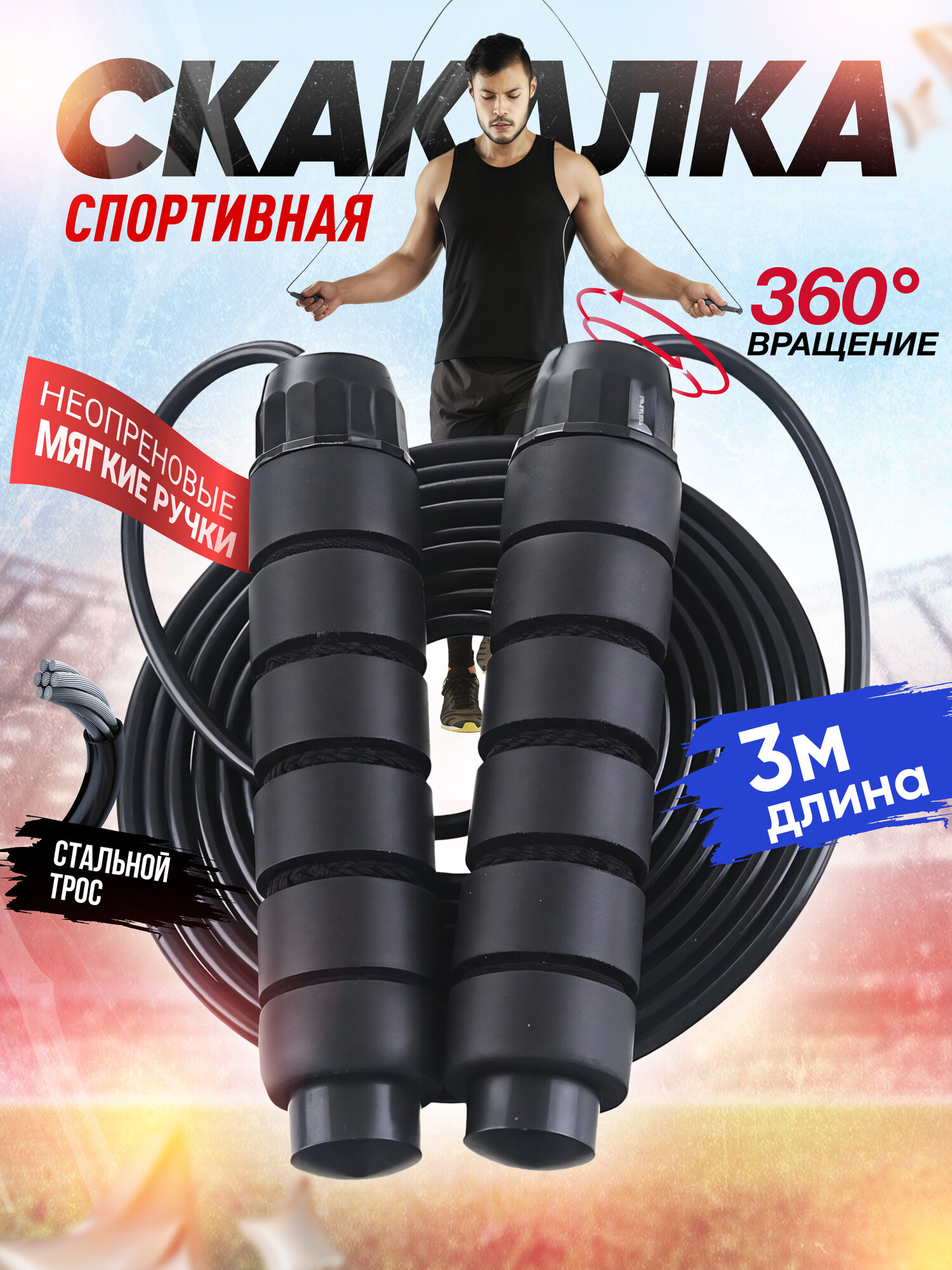 Скакалка для фитнеса, регулировка длины, шнур 3 метра, черная