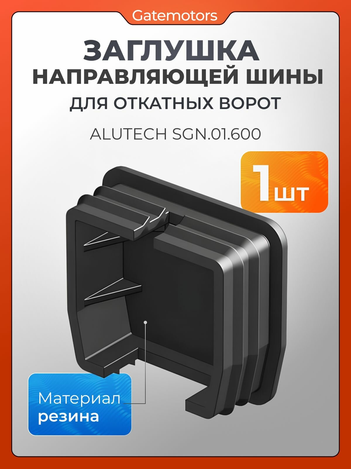 Заглушка для направляющей шины откатных ворот SGN.01.600