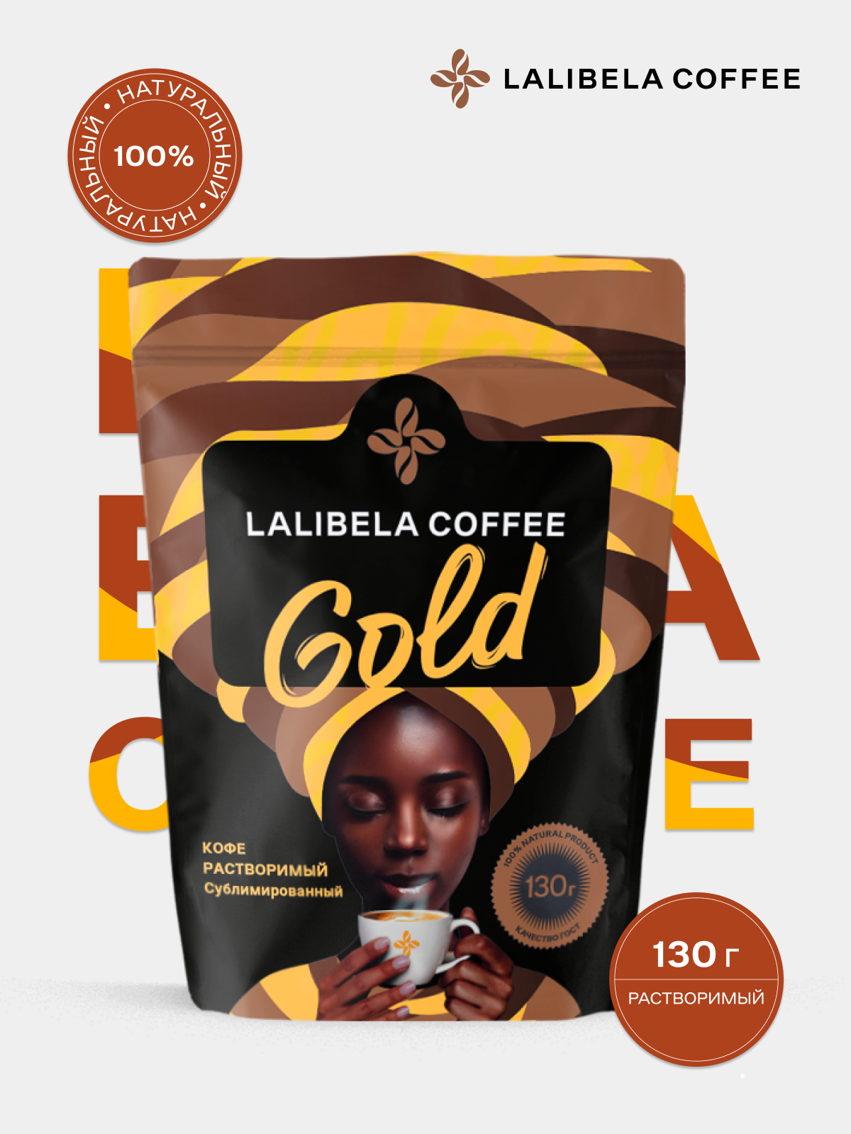 Кофе растворимый LALIBELA COFFEE GOLD сублимированный в мягкой упаковке, 130 гр