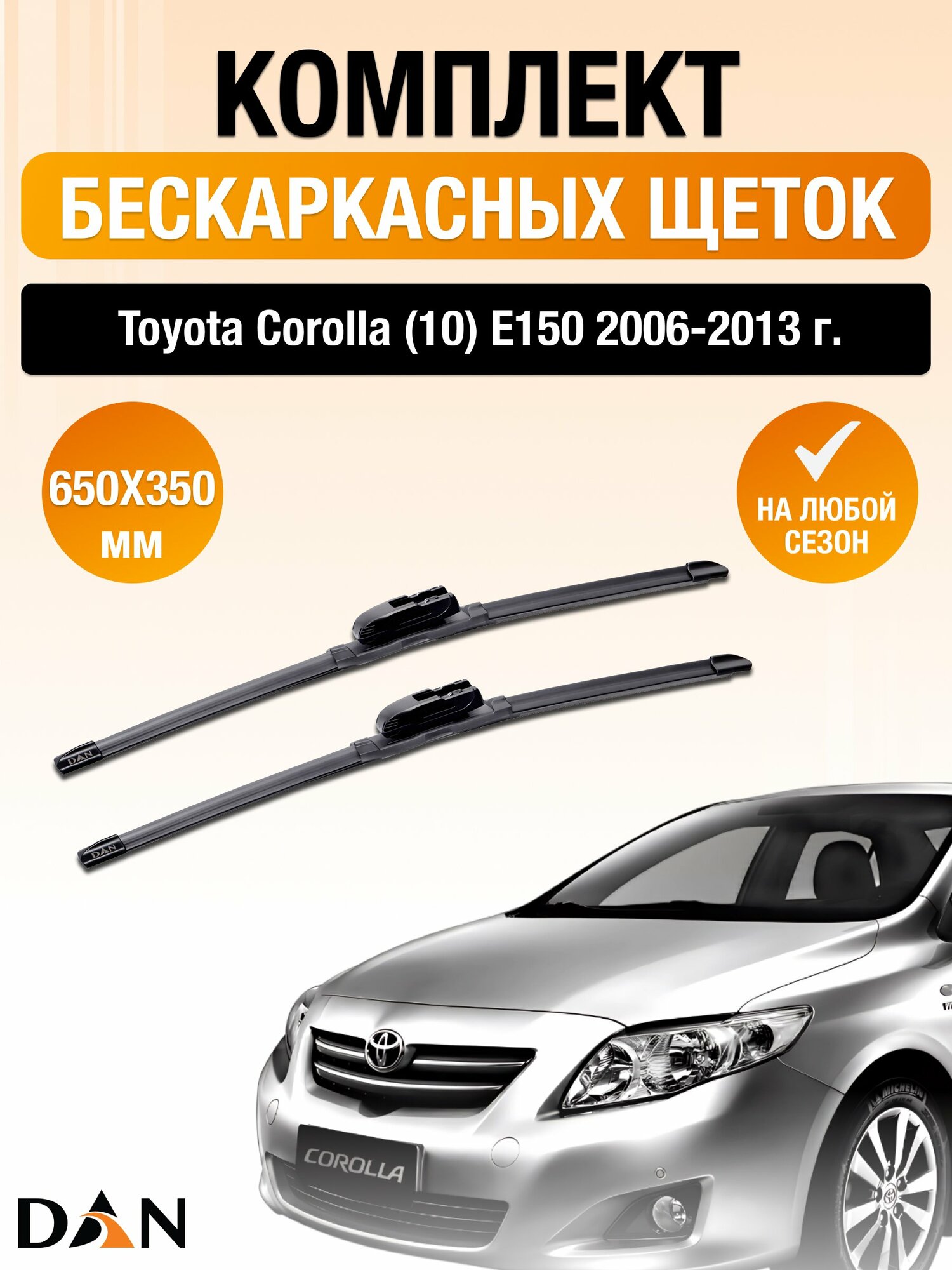 Дворники бескаркасные для Toyota Corolla (10) E150 2006-2013 Комплект щеток стеклоочистителя 650x350 Тойота Королла