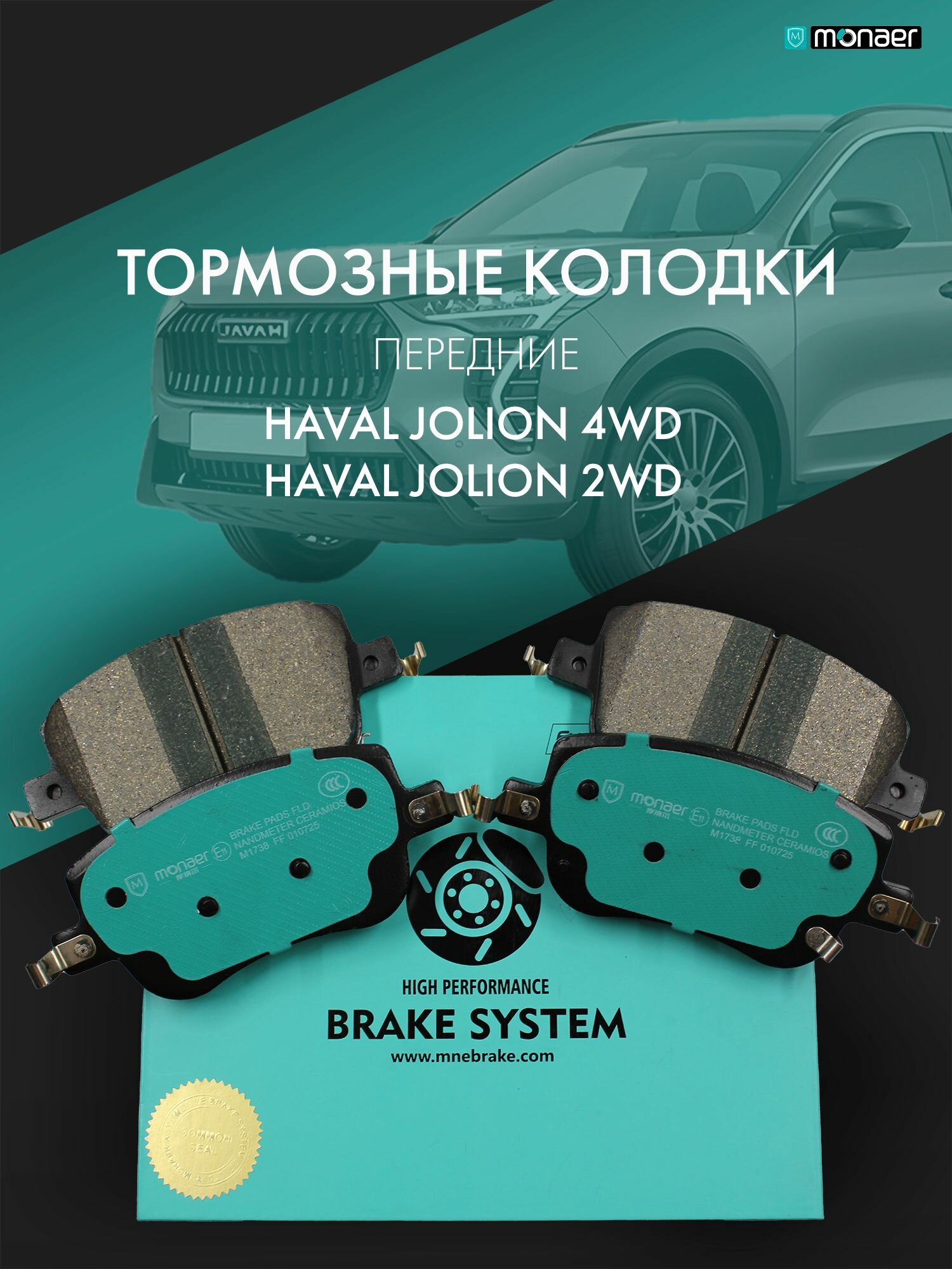 Передние тормозные колодки для Haval Jolion 4WD и 2WD
