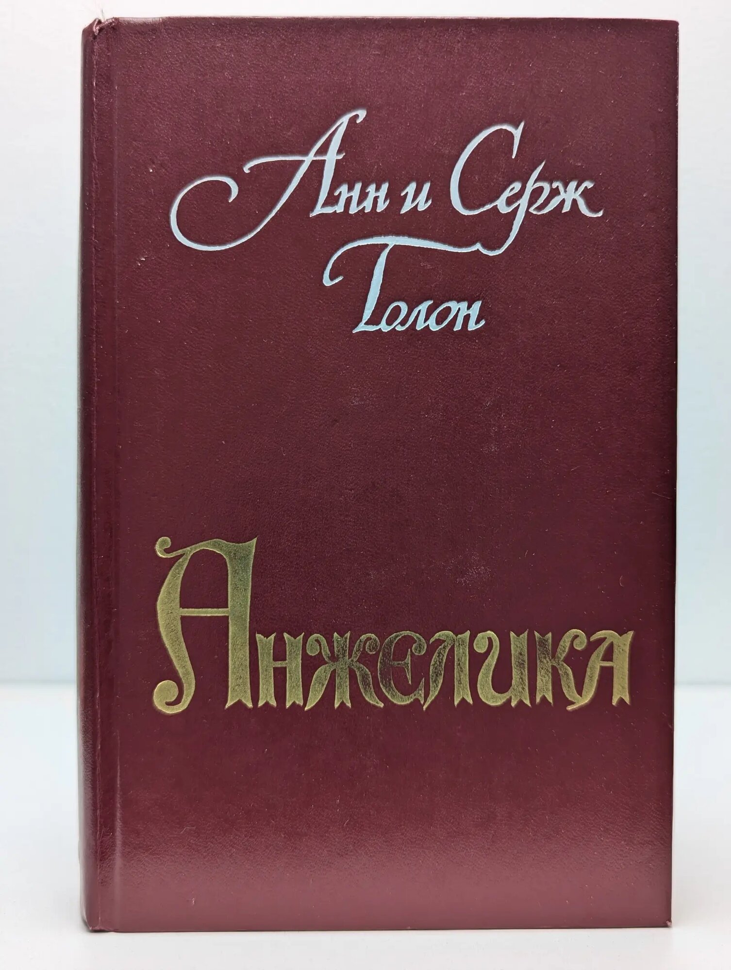 Анжелика Голон Анн, Голон Серж 1990