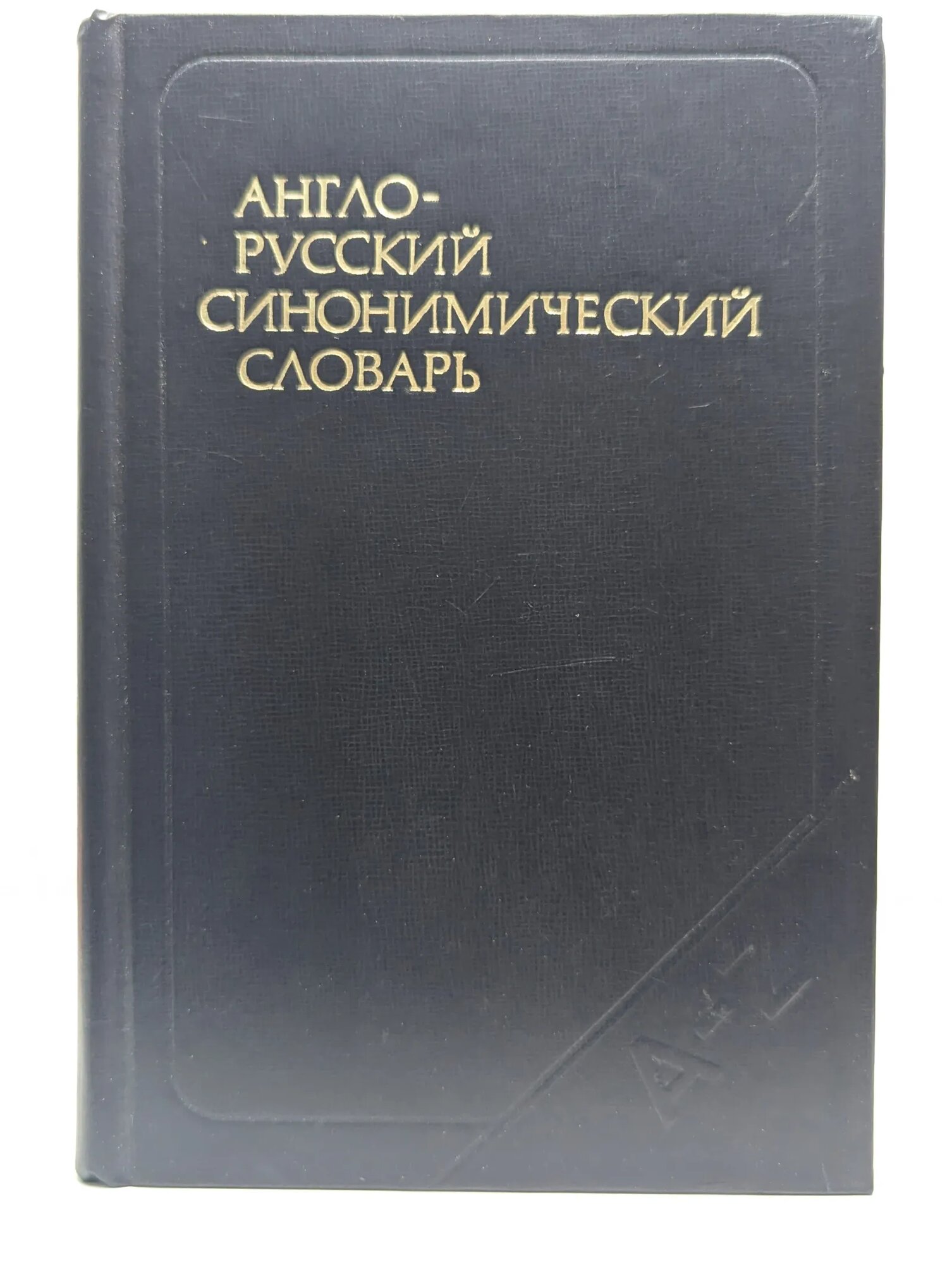 Англо-русский синонимический словарь Сборник 1979