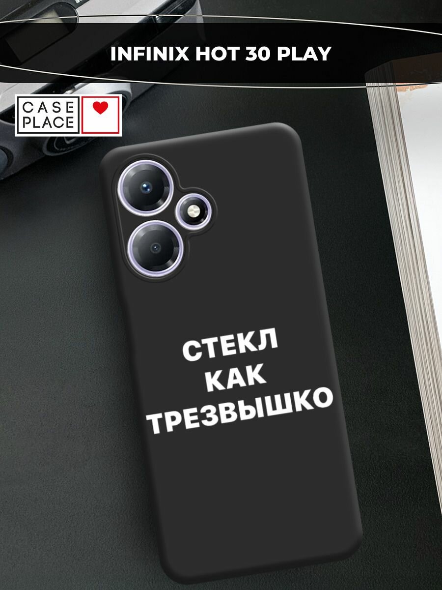 Чехол на Infinix Hot 30 Play / Инфиникс Хот 30 Плей c принтом Стекл как трезвышко 2