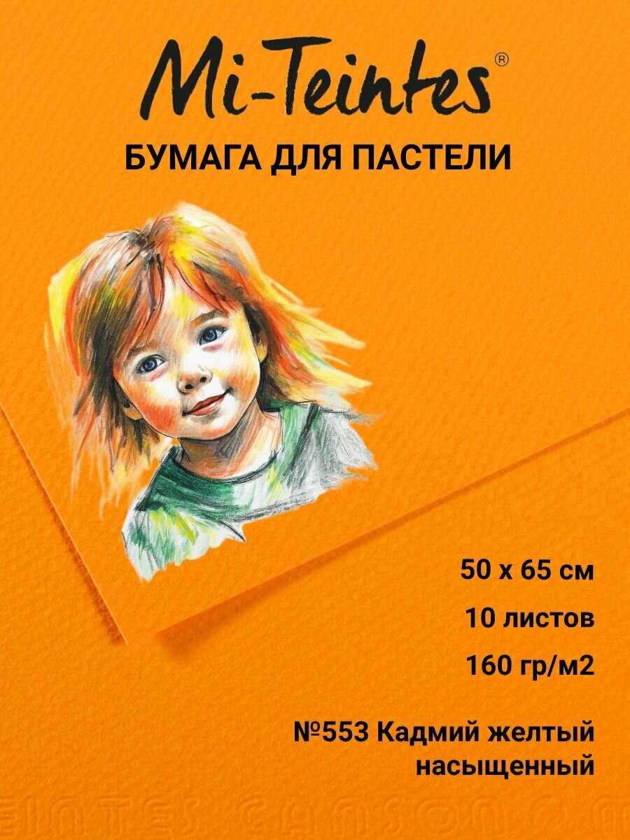 CANSON Mi-Teintes бумага для пастели 160 г/м2, 10 листов 50 х 65 см, №553 Кадмий желтый насыщенный C31032S113