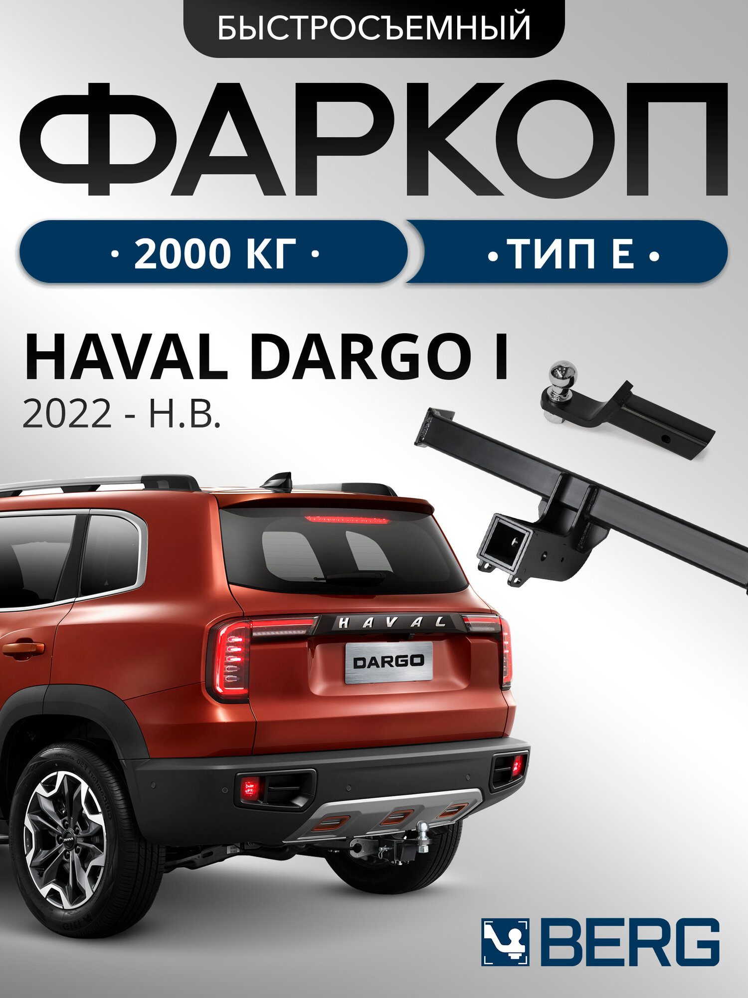 Фаркоп Berg для Haval Dargo 2022-н. в, шар Е, 2000/75 кг, F.9413.002