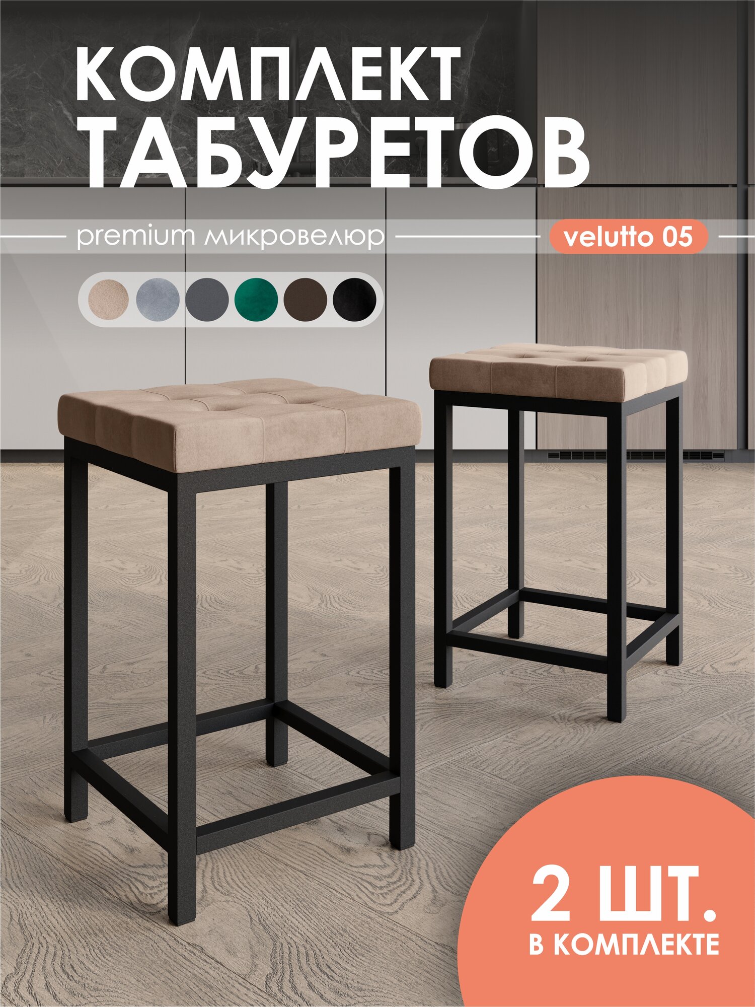 Мягкий табурет All Loft, металл, велюр, квадратный, 30x30 см, 120 кг, 2шт