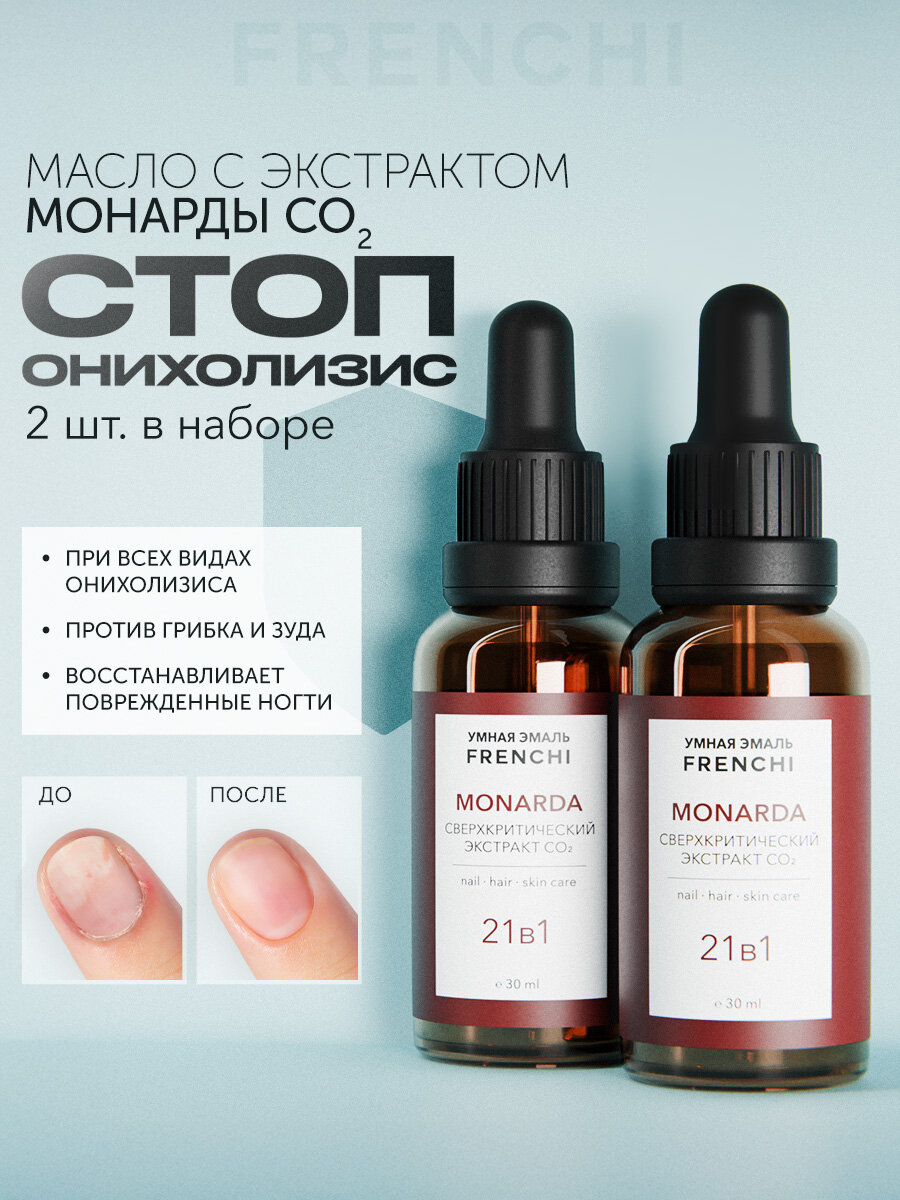 Масло монарды для ногтей от онихолизиса 2 шт. набор "Стоп грибок!” FRENCHI | Умная Эмаль