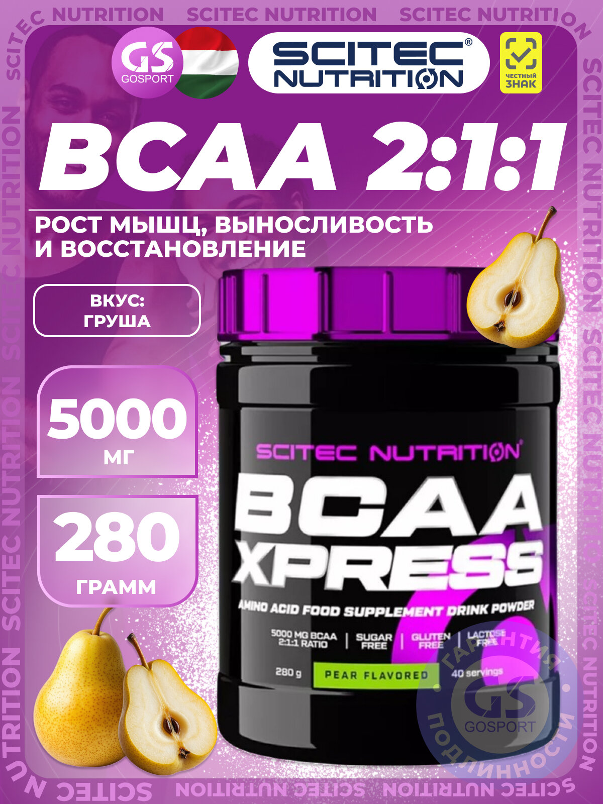 Бсаа Scitec Nutrition BCAA Xpress 2:1:1 280 г, Груша