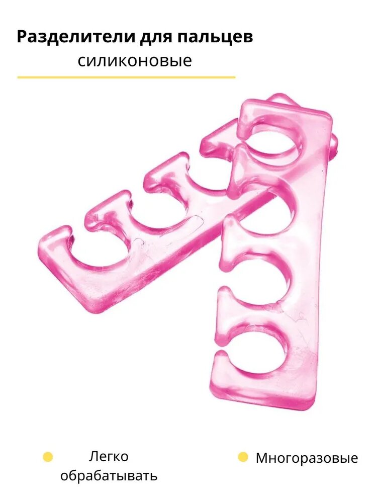 Силиконовый разделитель для педикюра, 1 пара