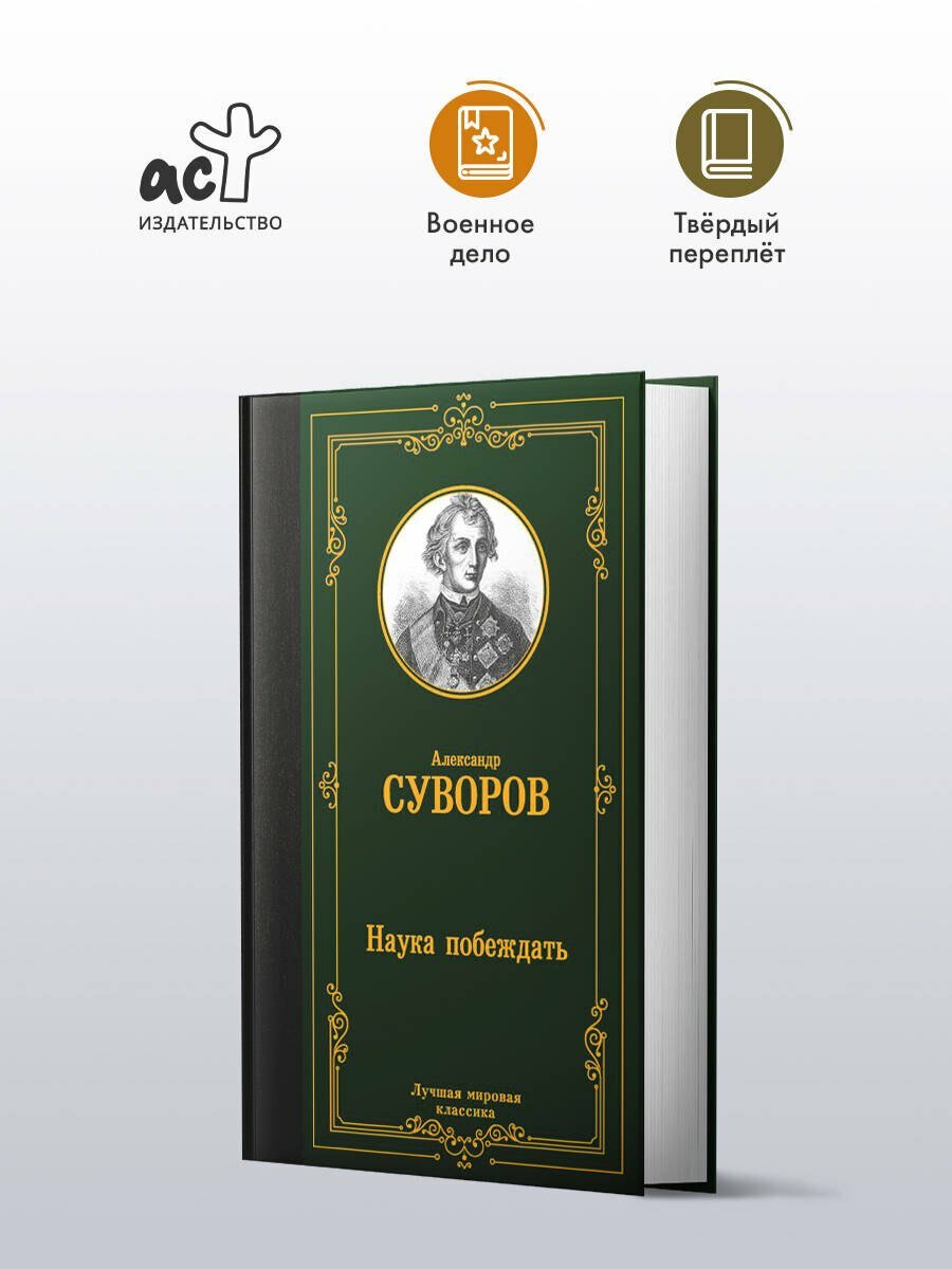 Наука побеждать — фото 1