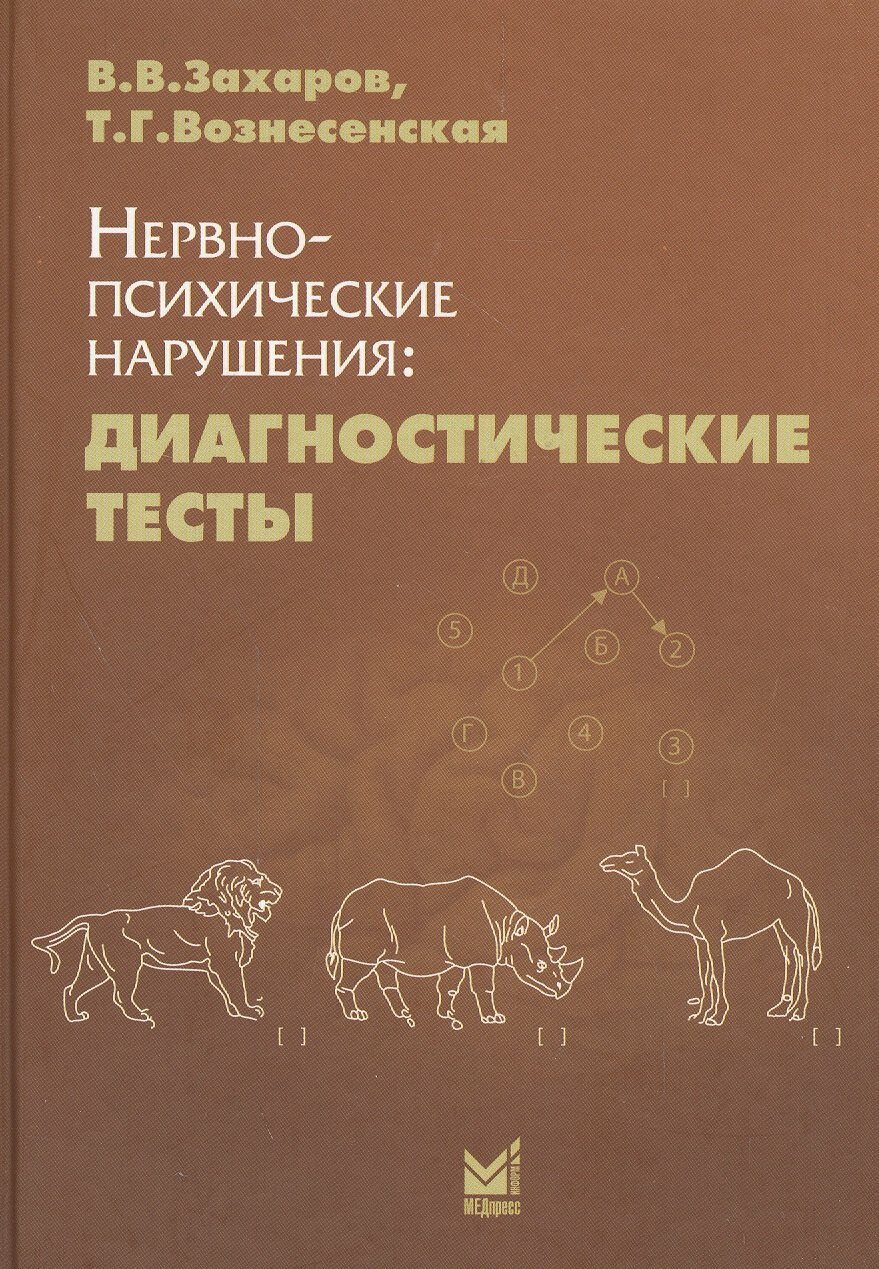 Нервно-психические нарушения: диагностические тесты. 6-е