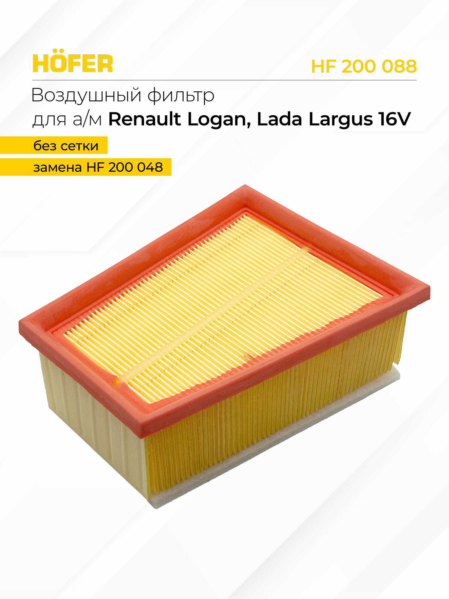 Фильтр воздушный для а/м Lada Largus, Renault Logan 16V (12-) без сетки - Hofer арт. HF200088