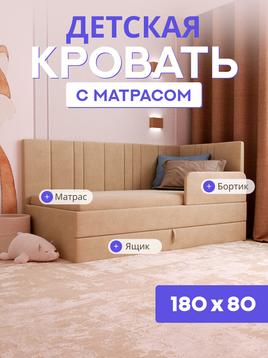 Детская диван-кровать 180*80 с выкатным ящиком, бортиком и матрасом в цвет кровати. Симпал Лайт бежевый