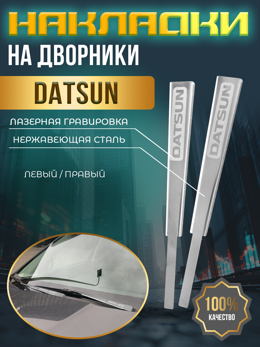 Защитные накладки Датсун он-до, ми-до / Datsun on-DO, mi-DO на поводки дворников из нержавеющей стали в автомобиль