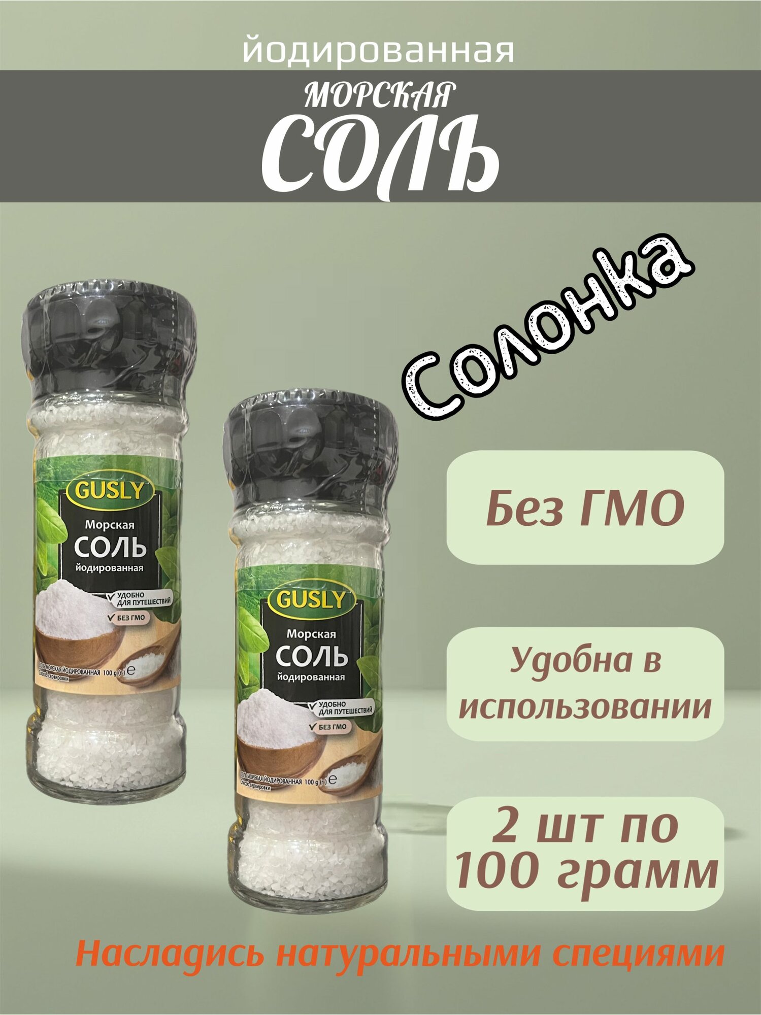 Соль морская йодированная GUSLY в солонке 2 шт по100 г