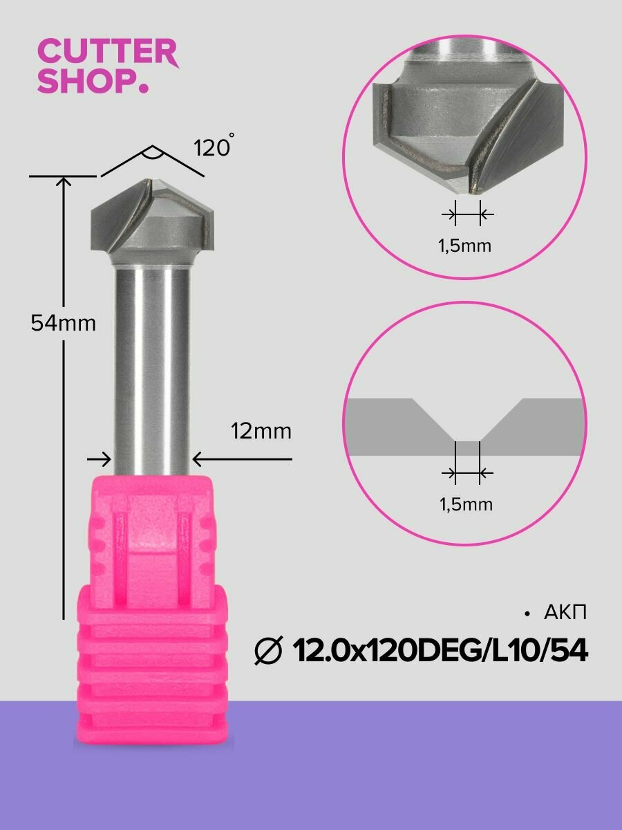 Фреза для АКП 2-4мм V-образная V2-D12.0х120DEG (120 )/L10/54