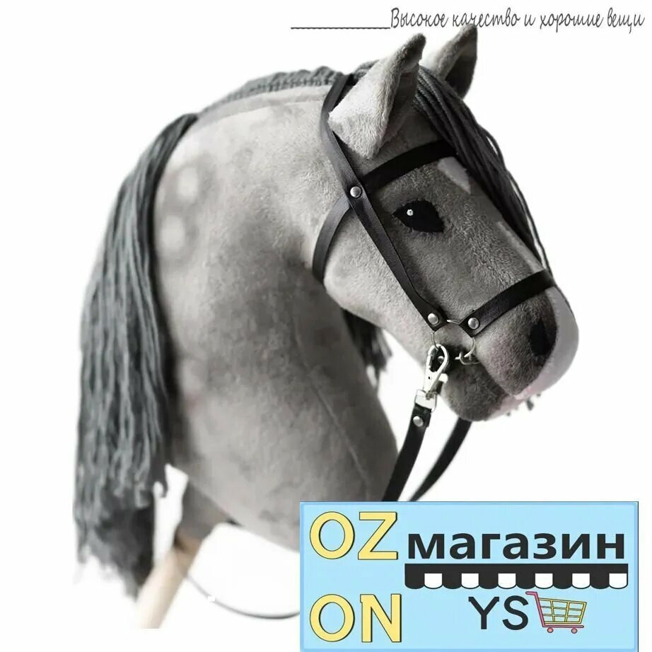 Хоббихорс, 80 см