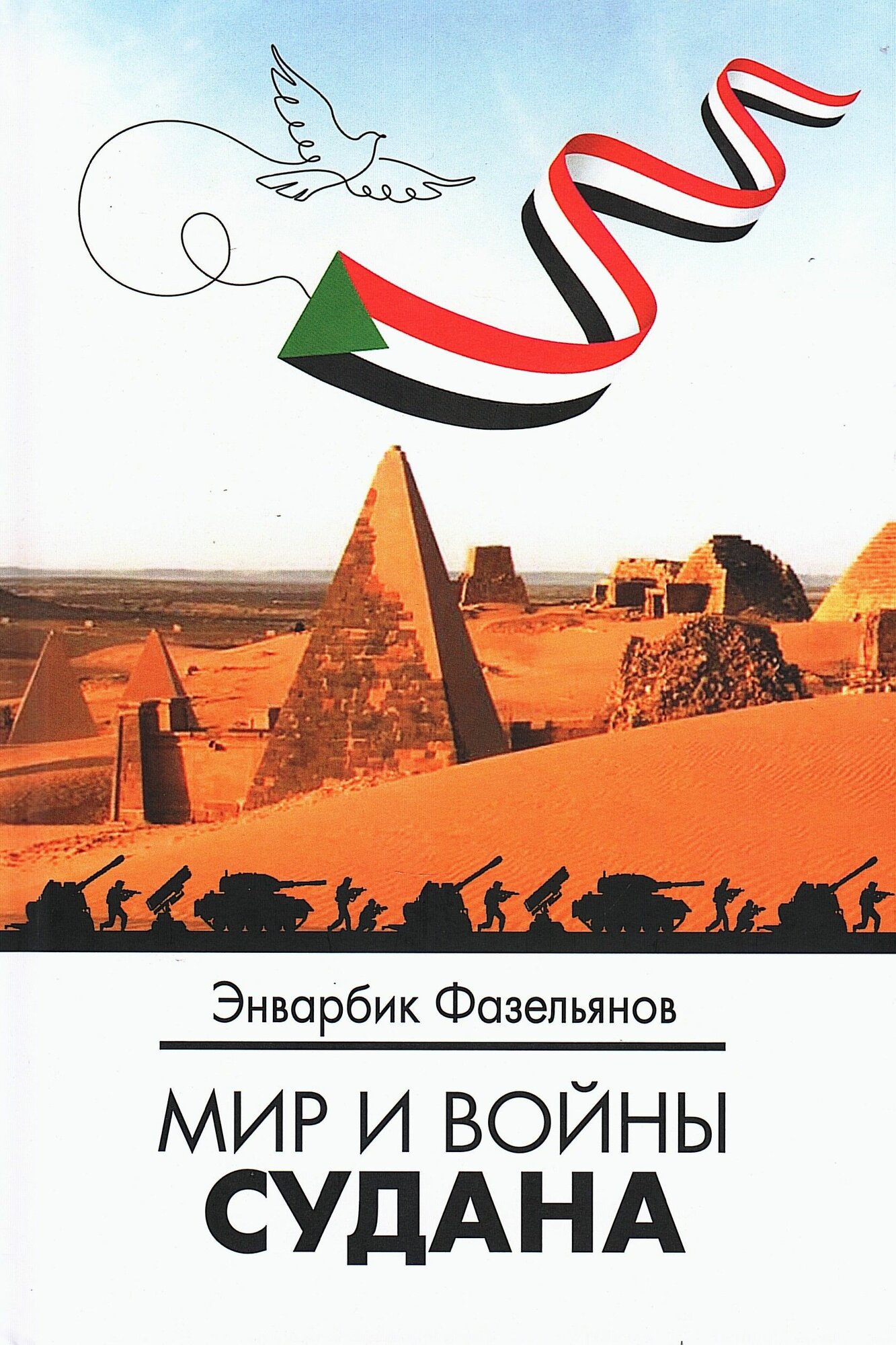 Мир и войны Судана: монография
