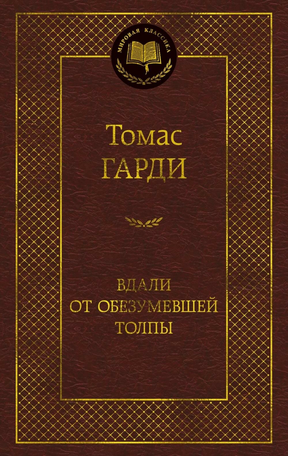 Вдали от обезумевшей толпы: роман. Гарди Т.