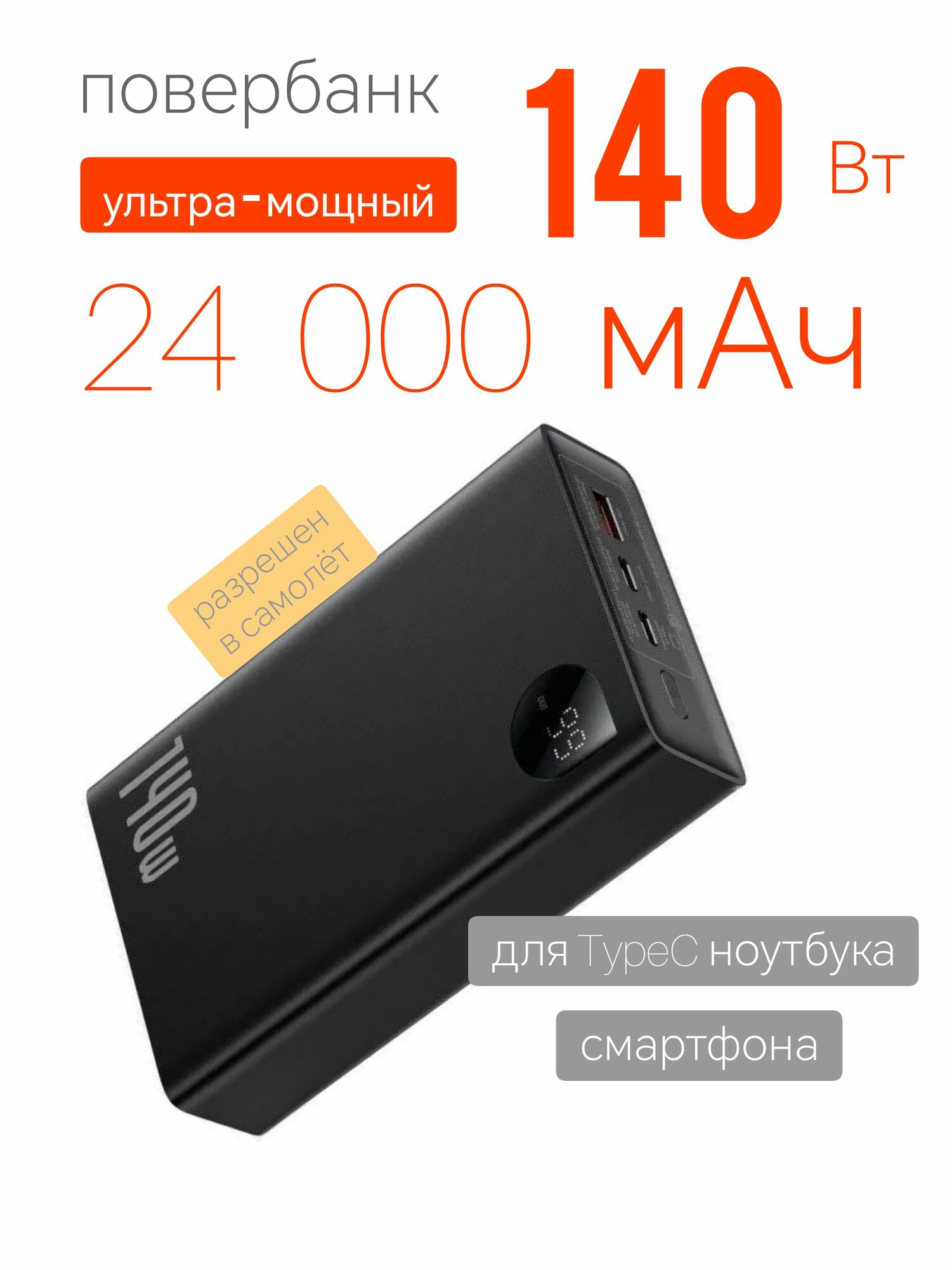 Повербанк мощный TypeC тайпси 140Вт 24000мАч Gan для ноутбука Air, Pro, телефона