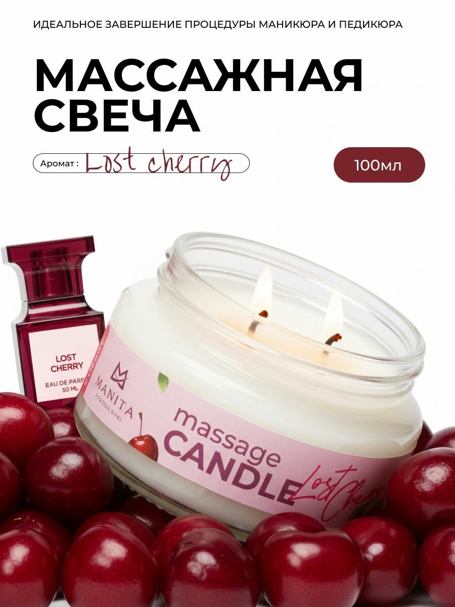 Массажная свеча Manita Professional Lost Cherry, 100 мл, для смарт педикюра