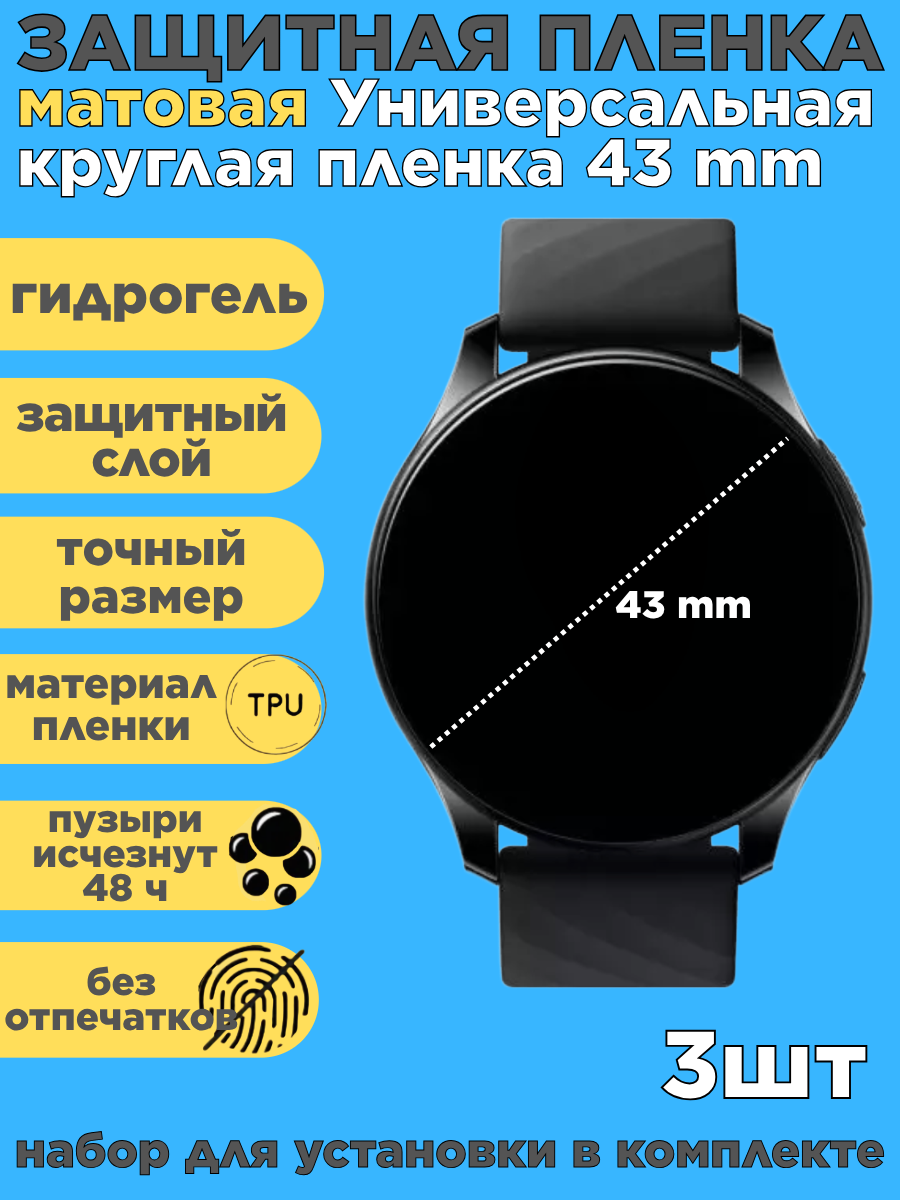 Комплект 3 шт. Универсальная круглая пленка 43 мм, матовая