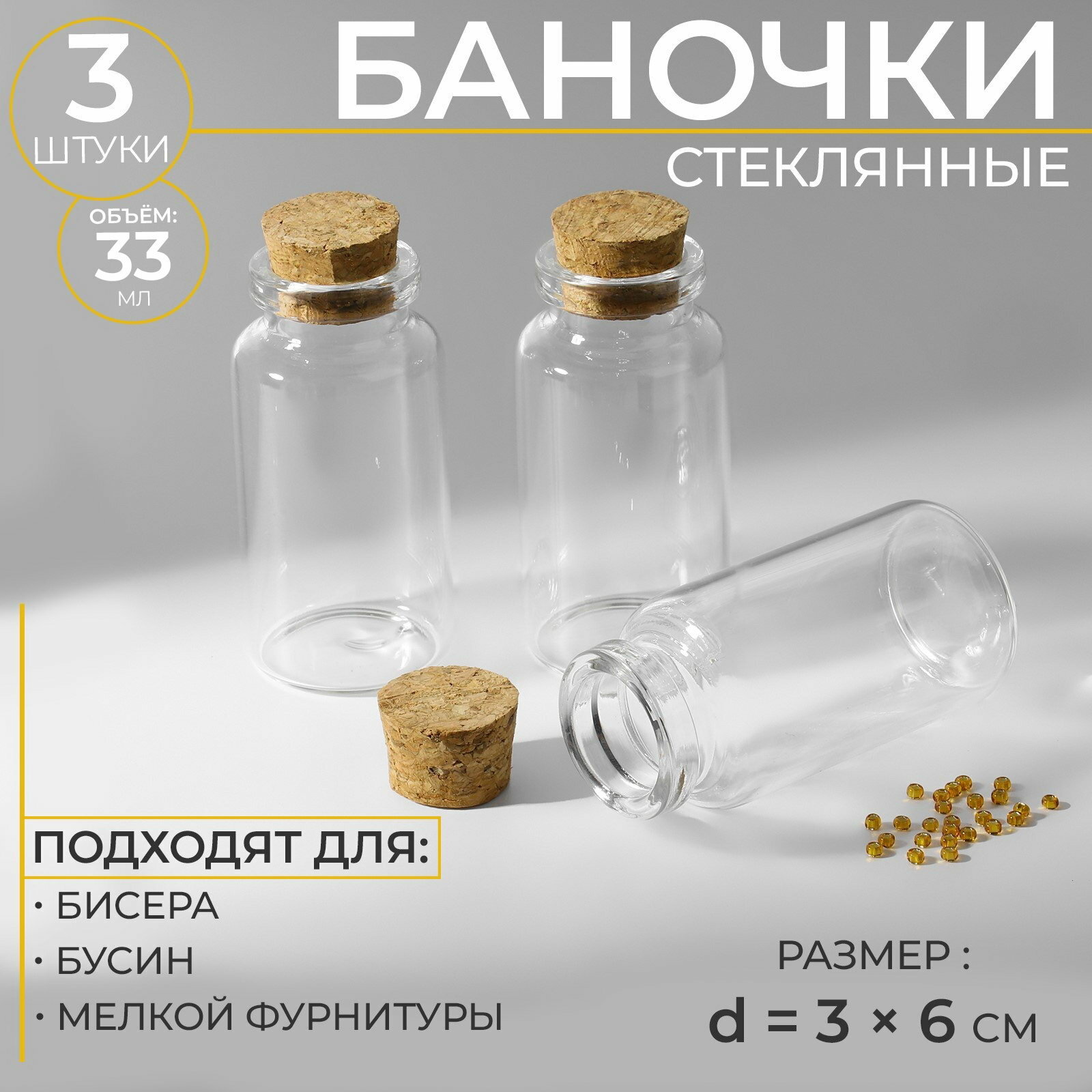 Баночки для хранения бисера, d=3x6 см, 3 шт, особенности: закрытый