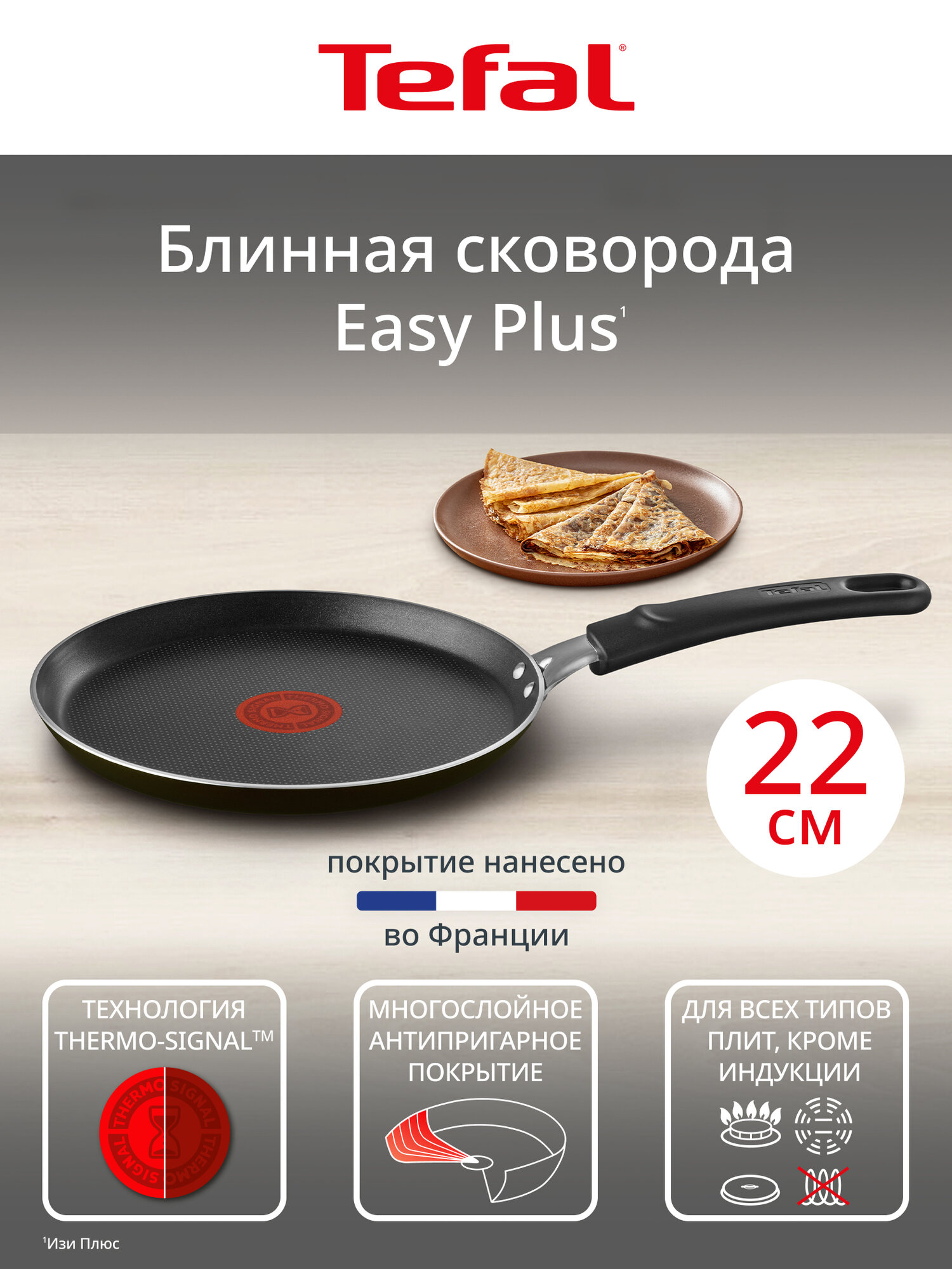 Блинная сковорода Tefal Easy Plus 22 см, Thermo-Signal, c антипригарным покрытием, для газовых и электрических плит