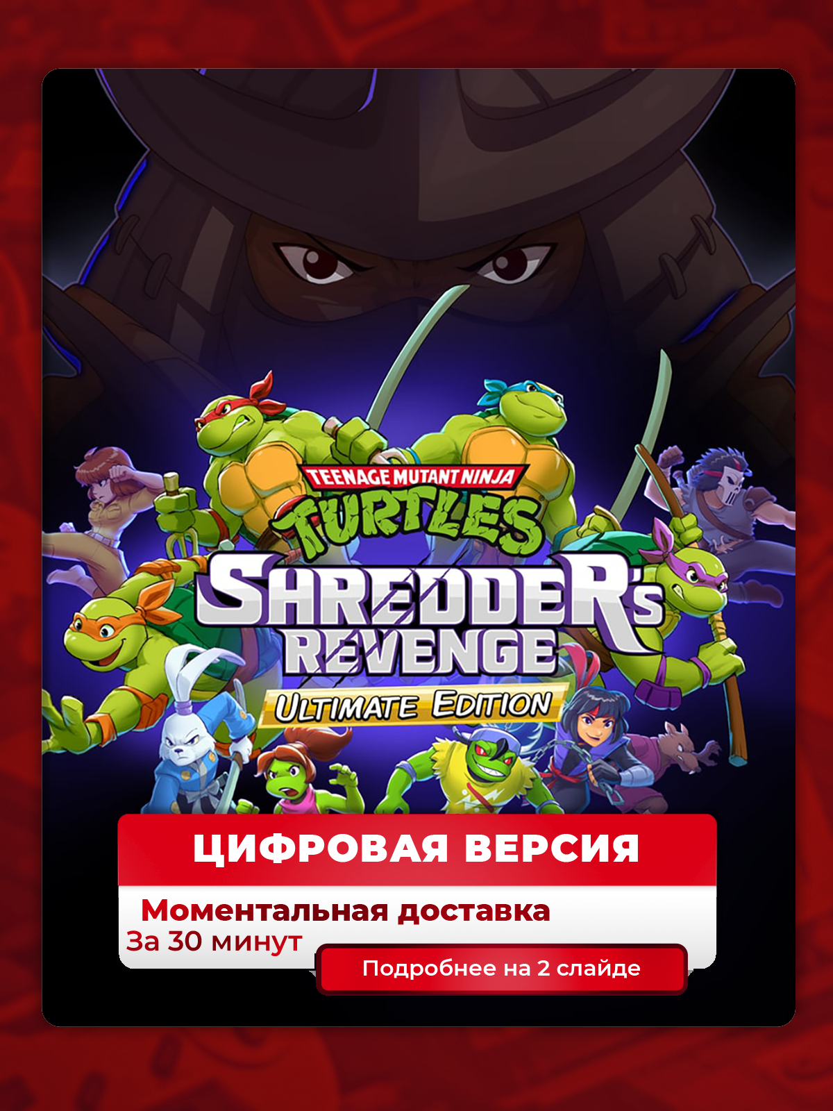 Teenage Mutant Ninja Turtles: Shredder's Revenge Ultimate, лучшая цена на рынке