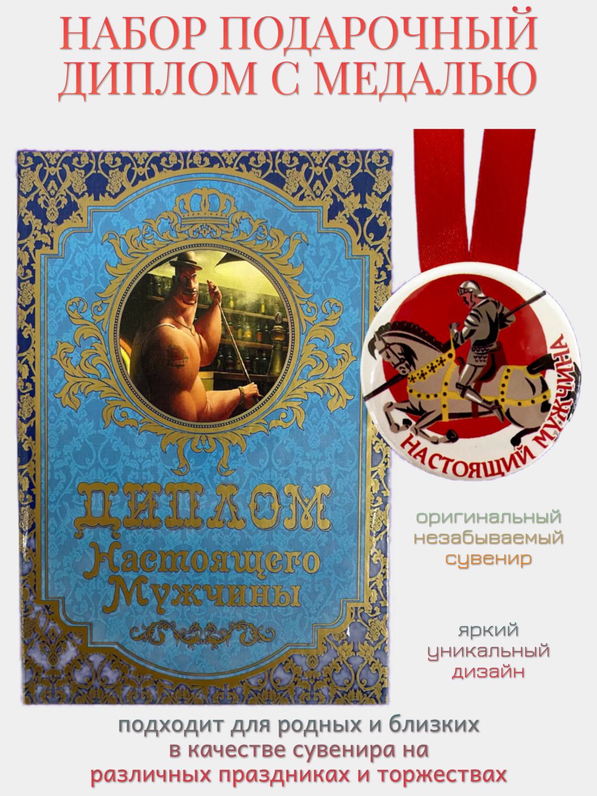 Шуточный диплом открытка "Настоящего мужчины" и сувенирная медаль с атласной лентой, подарочный набор