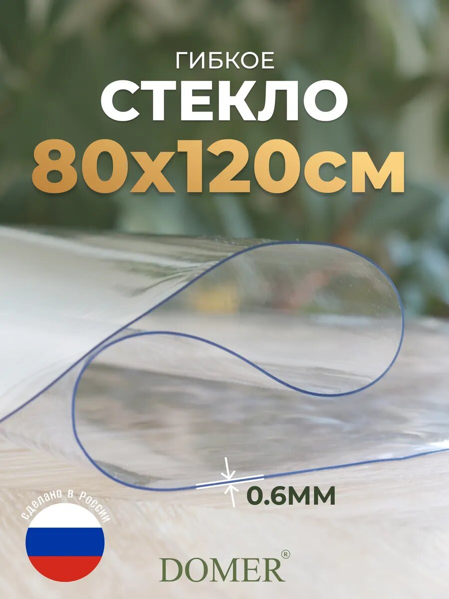 Гибкое стекло на стол, скатерть силиконовая 80х120 см 0,6мм DOMER