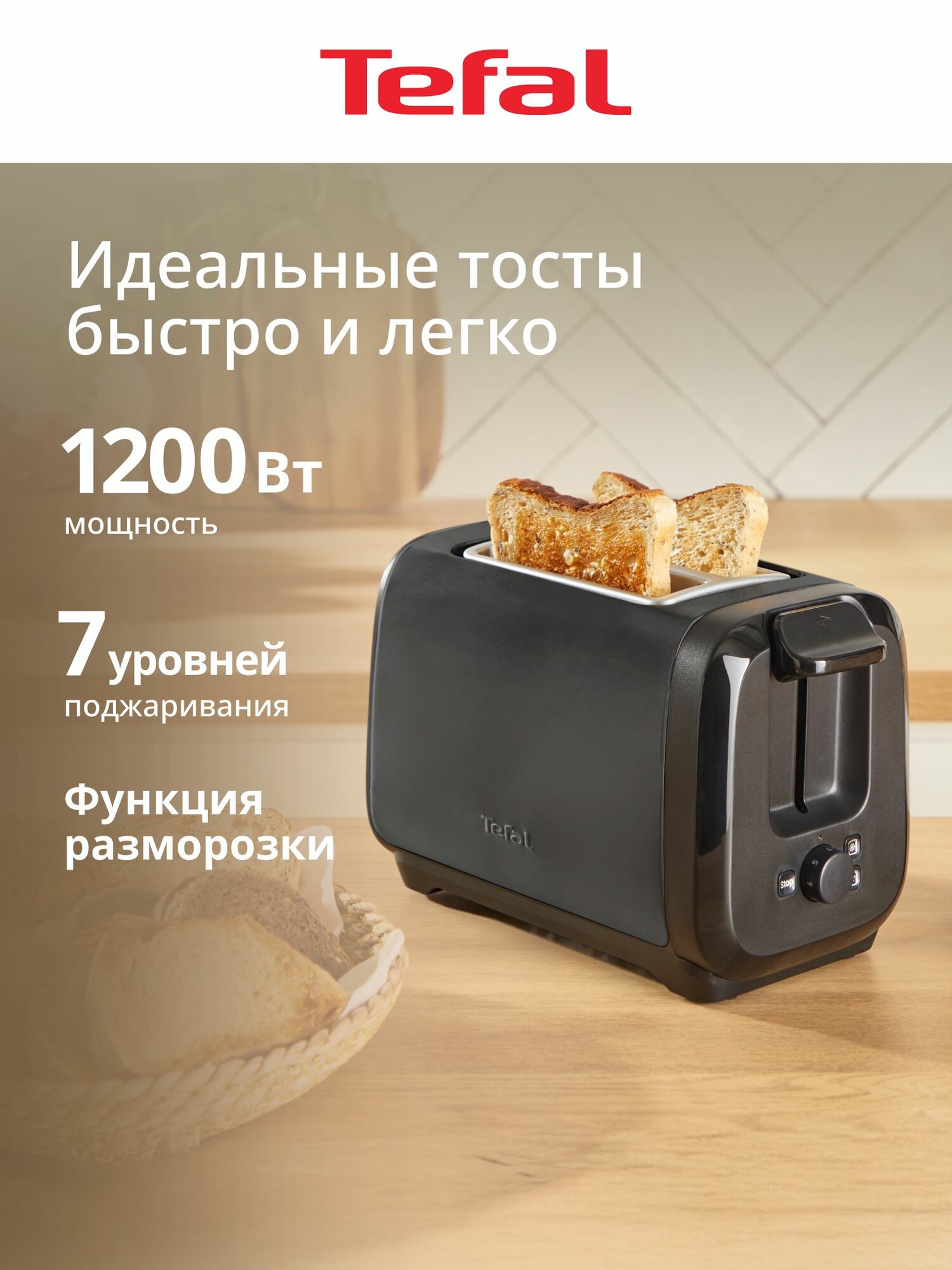 Тостер для хлеба Tefal Subito TT5S18E0, 2 слота, насадка для подогрева булочек, быстрое подрумянивание, экономия энергии