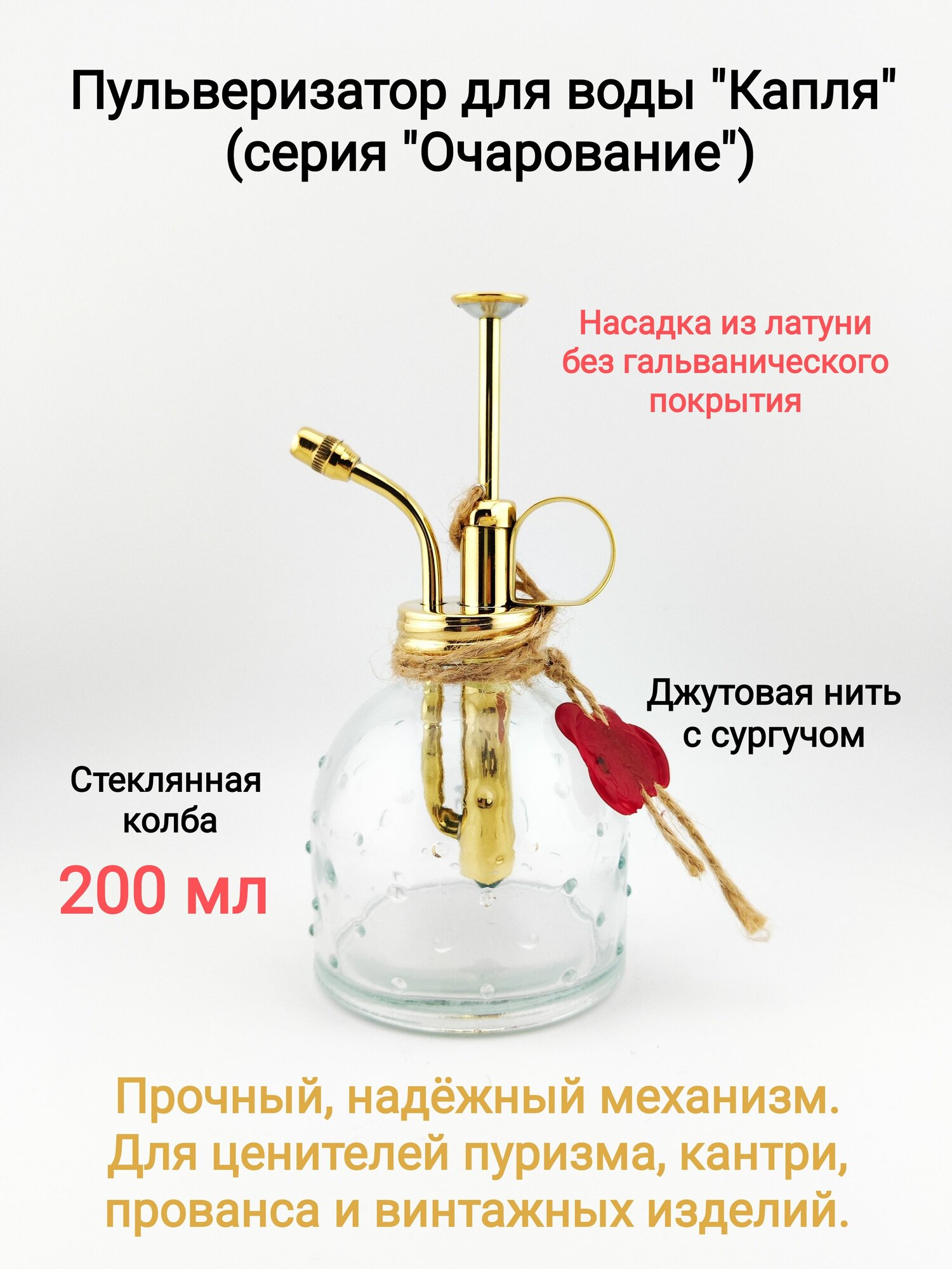 Пульверизатор для воды "Капля" (материал насадки - латунь без покрытия), 200 мл