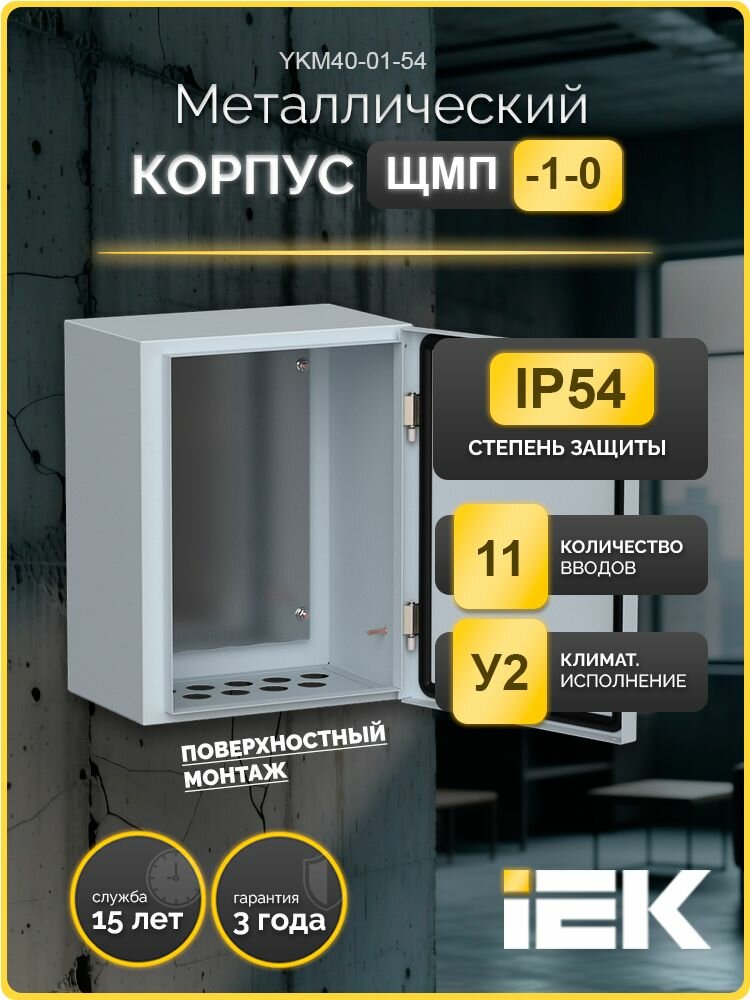 Щит распределительный ЩМП-1-0 У2 IP54 IEK