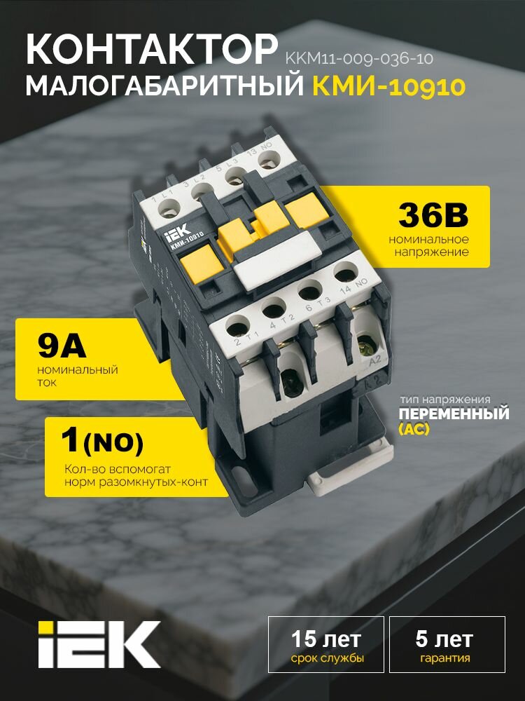 Контактор малогабаритный переменного тока КМИ-10910 9А 36В/АС3 1НО IEK