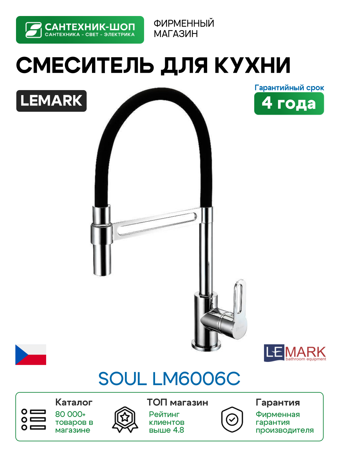 Смеситель для кухни Lemark Soul LM6006C Хром Черный латунь