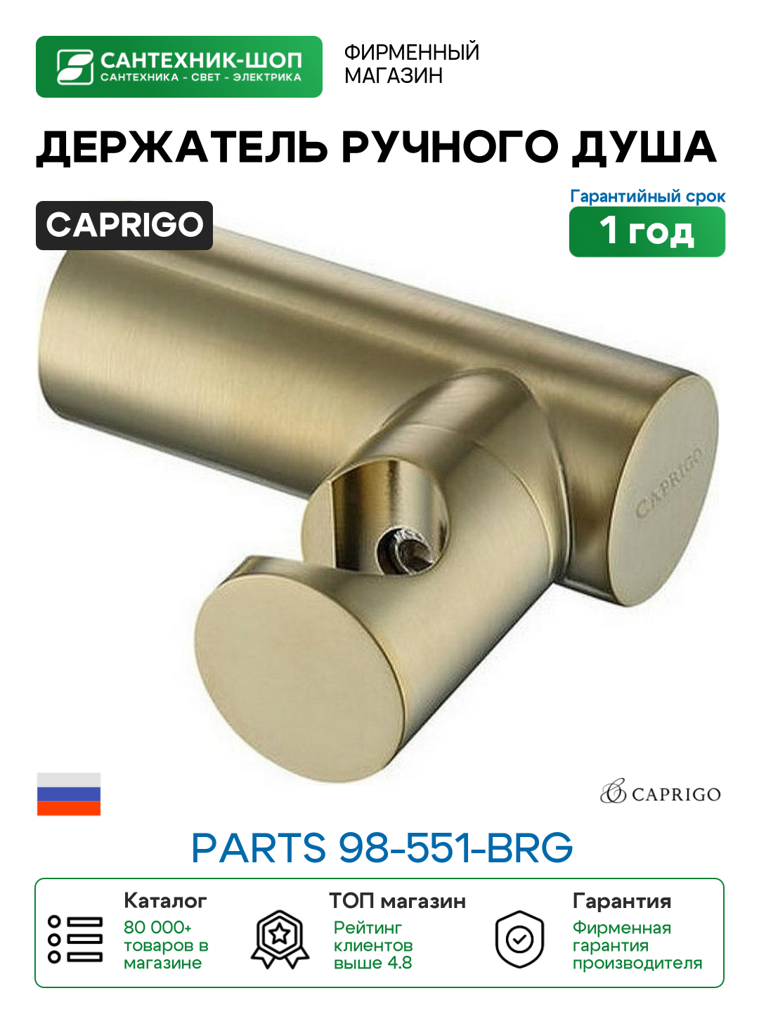 Держатель ручного душа Caprigo Parts 98-551-BRG Золото матовое латунь на стену