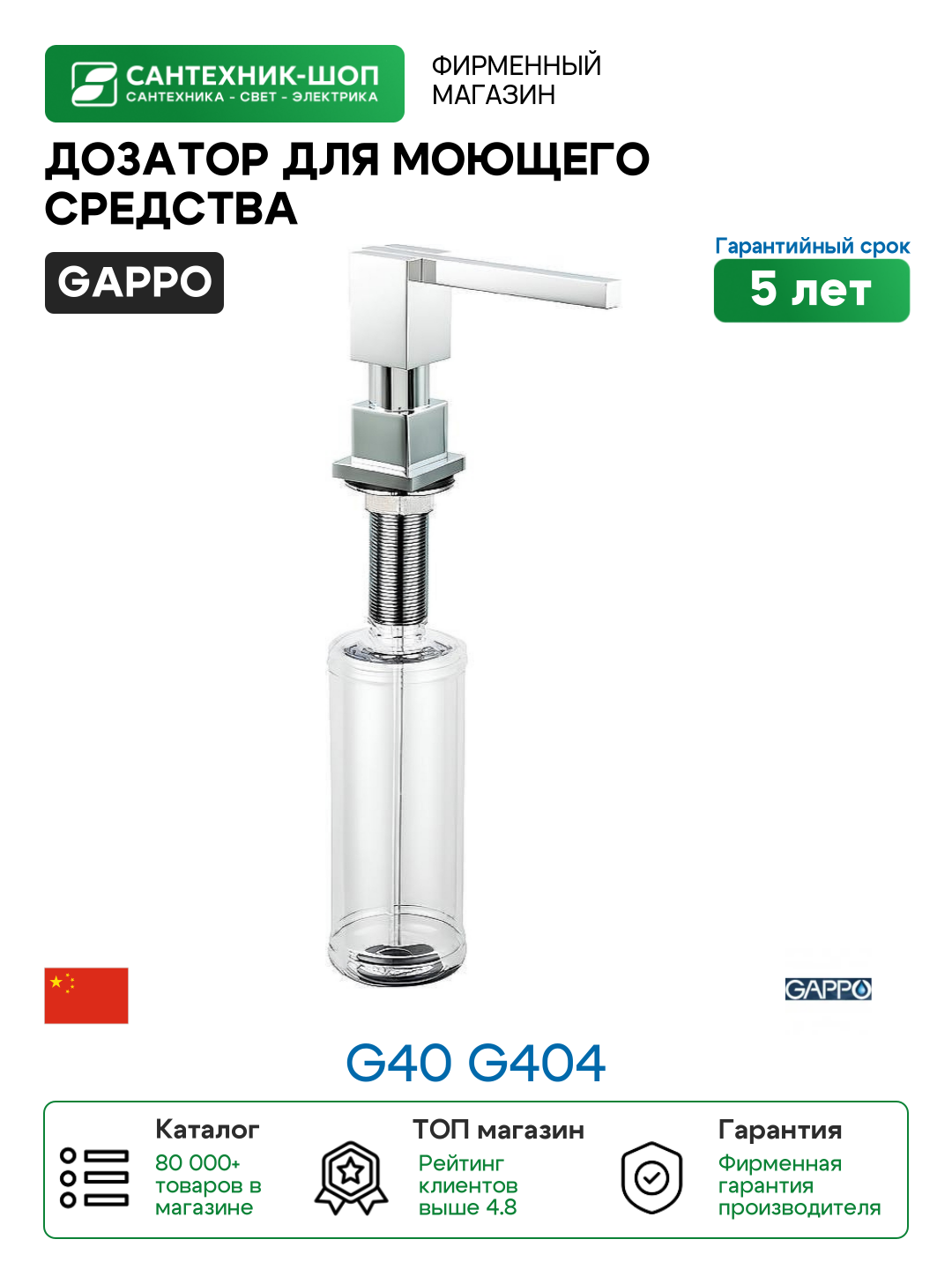Дозатор для моющего средства Gappo G40 G404 Хром
