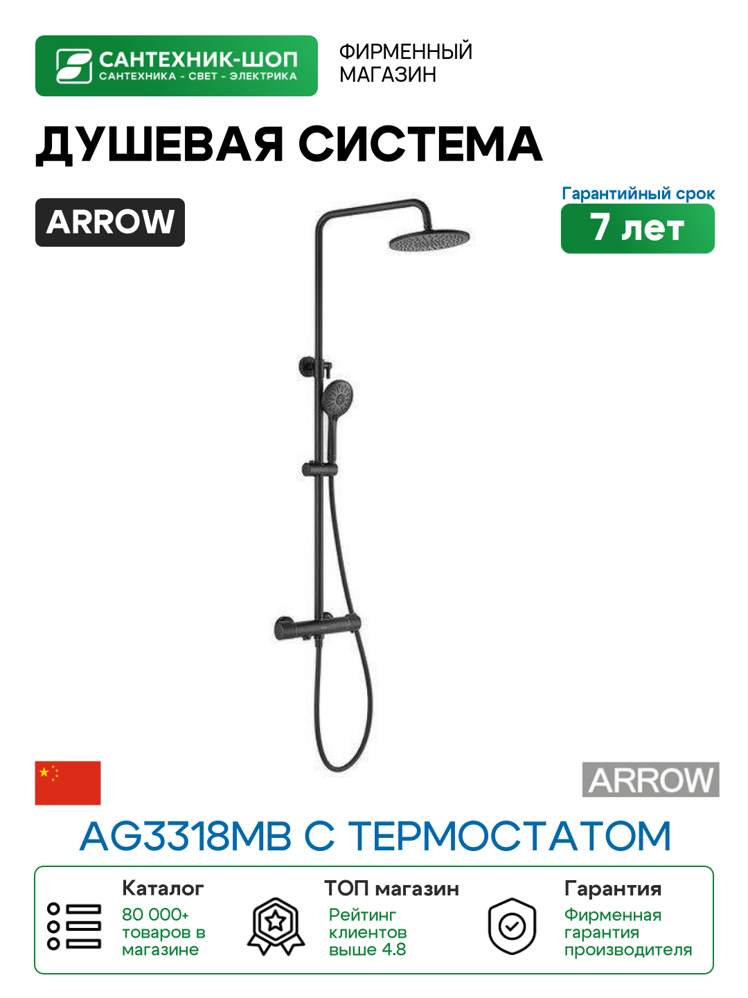 Душевая система Arrow AG3318MB с термостатом цвет Черный матовый