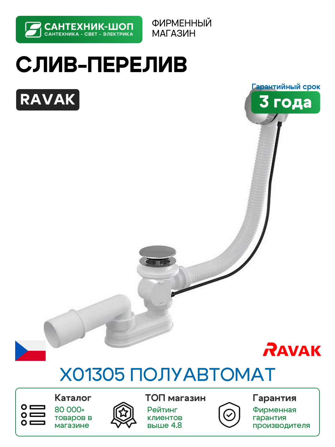 Слив-перелив Ravak X01305 полуавтомат Хром