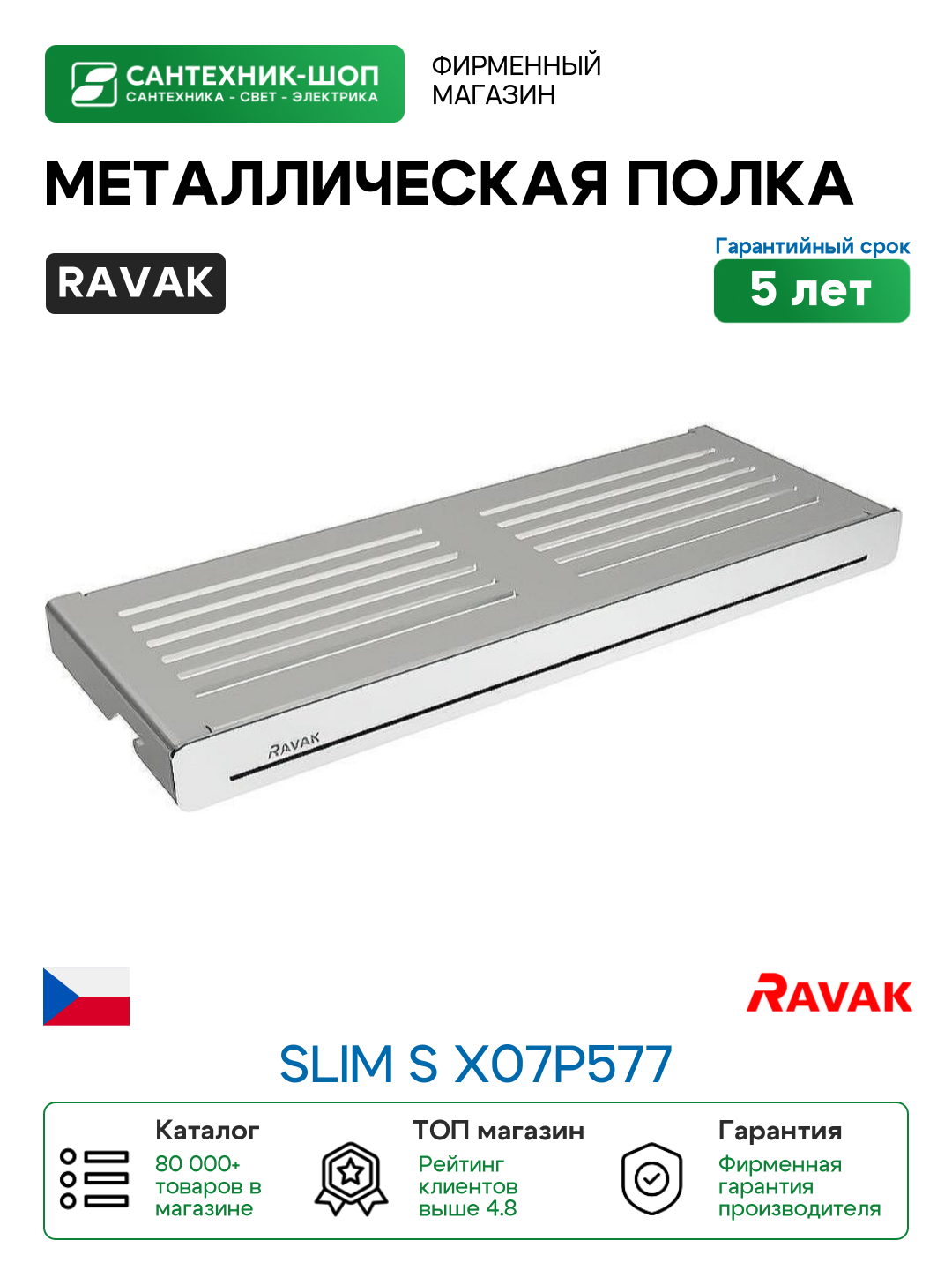 Металлическая полка Ravak Slim S X07P577 Сатин Хром