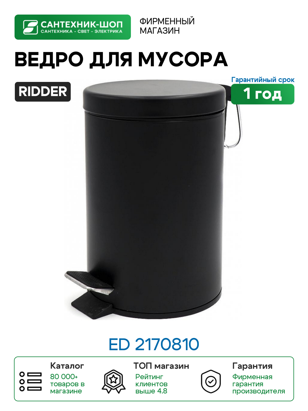 Ведро для мусора Ridder Ed 2170810 Черное